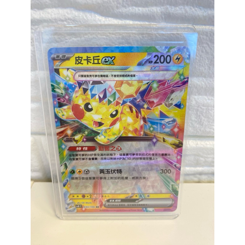 寶可夢 PTCG 中文版 皮卡丘ex SV8 033/106 RR閃卡 | 蝦皮購物