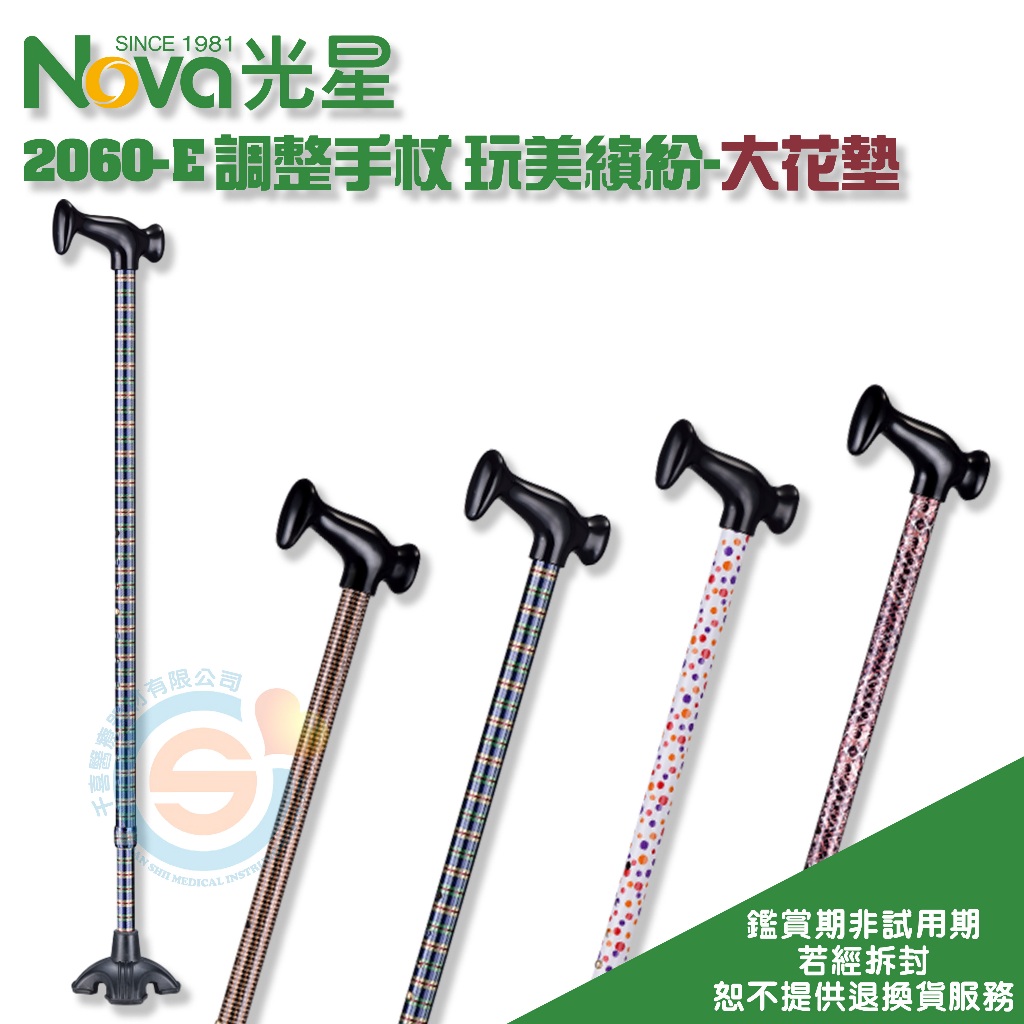 NOVA 光星 2060-E 調整手杖 玩美繽紛-大花墊 手杖 單點手杖 柺杖 台灣製造 | 蝦皮購物