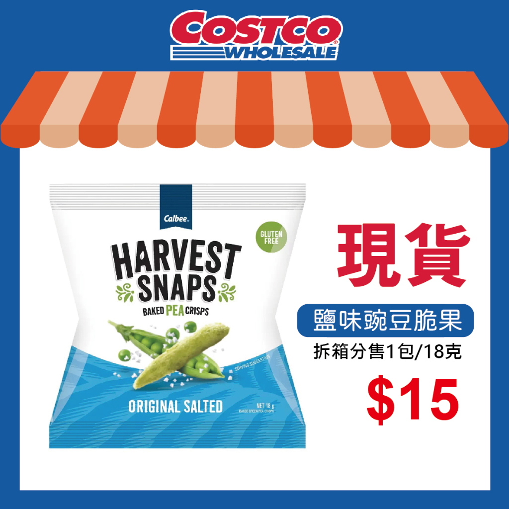 【現貨】Costco好市多Calbee Harvest Snaps鹽味豌豆脆果(拆箱分售) | 蝦皮購物