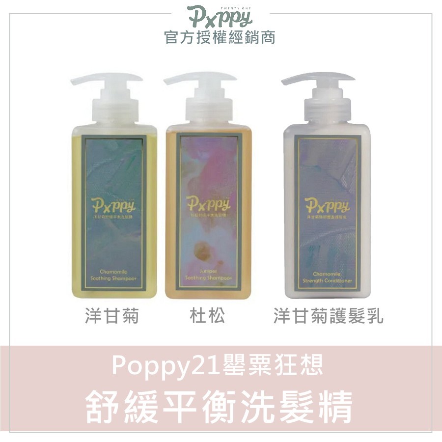 💕現貨x快速出貨｜Poppy21 罌粟狂想 舒緩平衡洗髮精 洋甘菊豐盈護髮乳 POPPY洗髮精 洋甘菊洗髮精 | 蝦皮購物