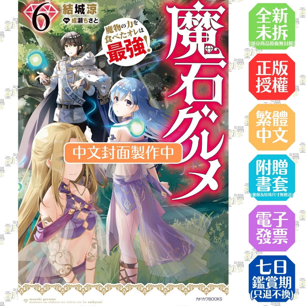 魔石傳記 獲得魔物力量的我是最強的！ 1-5+6│贈書套│結城涼│角川小說│BJ4動漫 | 蝦皮購物