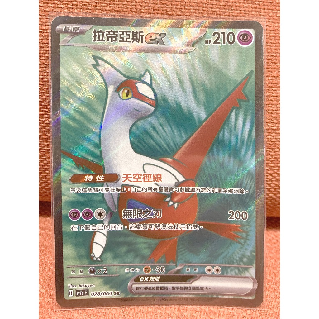 PTCG 寶可夢 寶可夢卡 拉帝亞斯ex SR 078/064 sv7a | 蝦皮購物