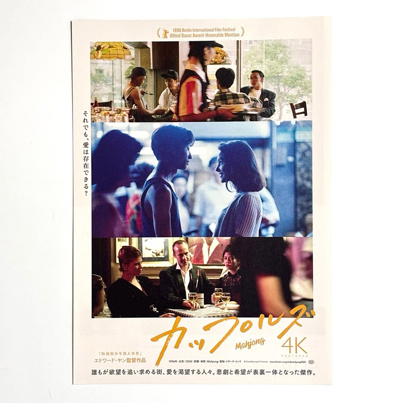 《麻將》楊德昌 柯宇綸 張震 唐從聖 日版電影DM 日本 電影 宣傳單 海報 DM B5 小海報 | 蝦皮購物