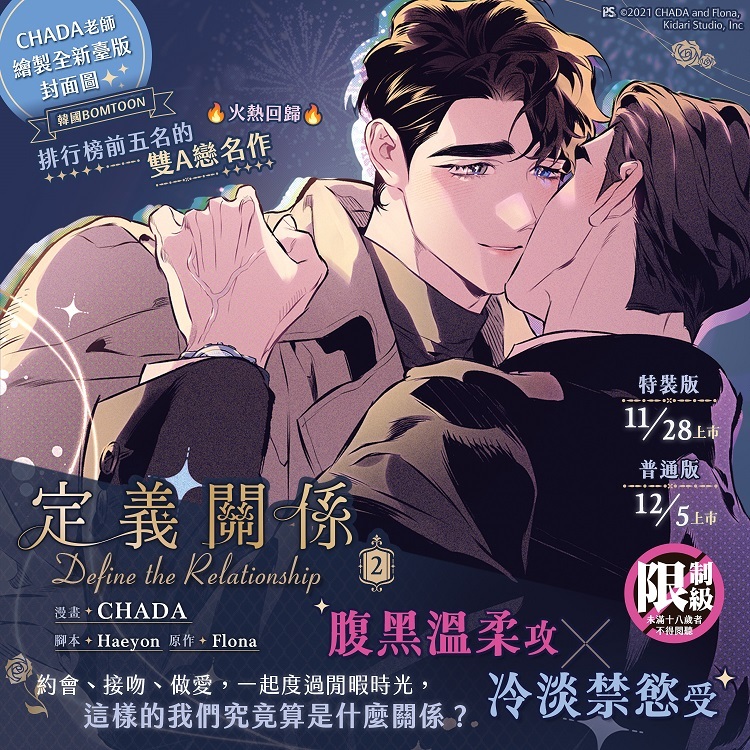 搞柿部屋｜新刊預售｜定義關係 1+2+3+4｜特裝版｜韓漫BL漫畫本繁體商業誌｜平心出版｜CHADA | 蝦皮購物