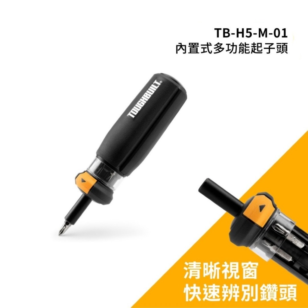 美國 TOUGHBUILT 托比爾 TB-H5-M-01 自動換裝螺絲起子 內含6種起子頭 橡膠包覆成型握把 | 蝦皮購物