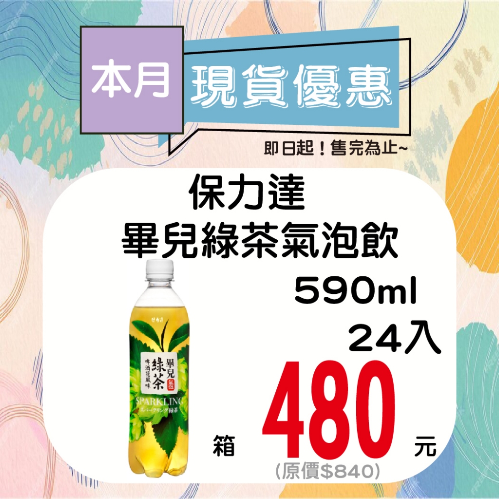 保力達畢兒綠茶氣泡飲590ml-24瓶入【箱出】【多箱請分開下單】 | 蝦皮購物
