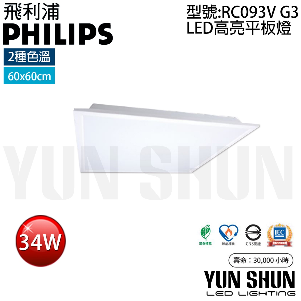 【水電材料便利購】飛利浦 PHILIPS 34W LED 高亮 平板燈 RC093V 輕鋼架燈 辦公室燈 護眼無藍光 | 蝦皮購物