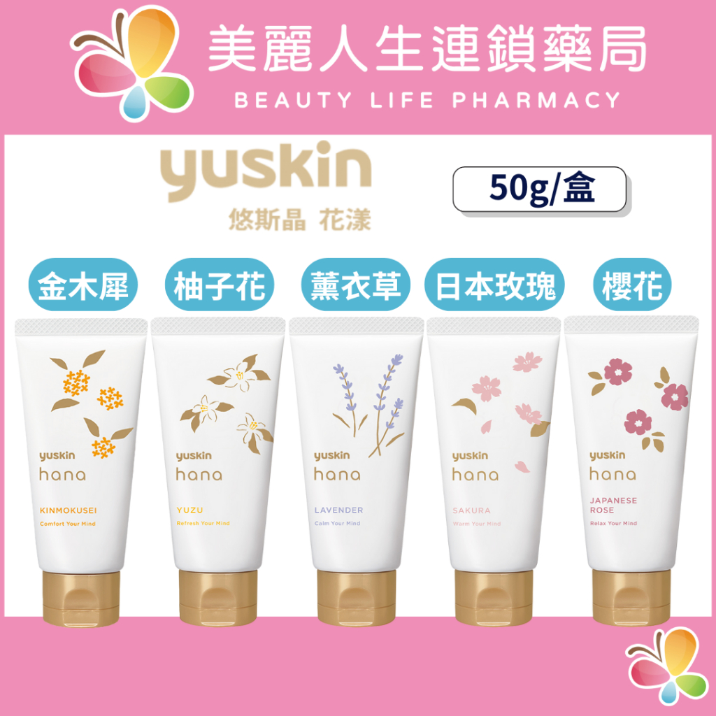 【美麗人生藥局】yuskin 悠斯晶花漾 50g/條 護手霜 護手乳 護手 高保濕 敏弱肌 花香味護手乳 | 蝦皮購物