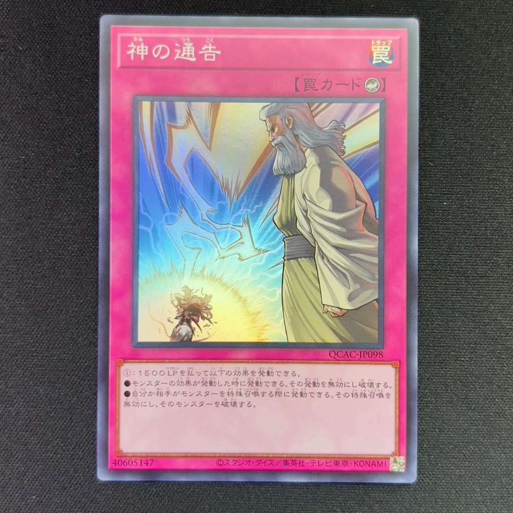 【一鳴卡舖】遊戲王 韓紙 (QCAC-JP098)神之通告/亮面 | 蝦皮購物
