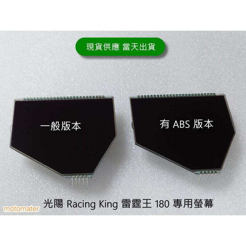 KYMCO 雷霆王 Racing King 180 全新液晶螢幕 | 蝦皮購物