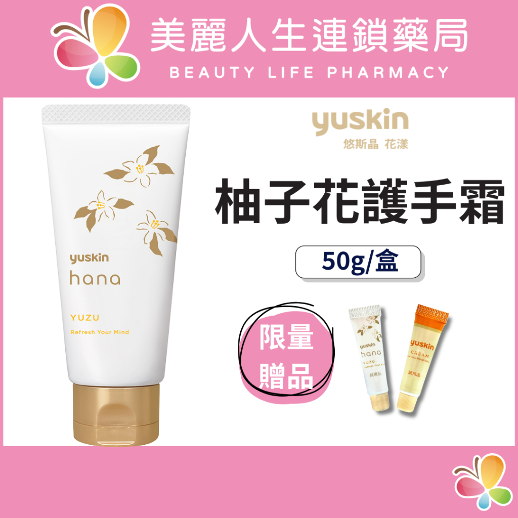 【美麗人生藥局】yuskin 悠斯晶 花漾 柚子花護手霜 50g/盒 花香味護手霜 護手乳 護手膏 | 蝦皮購物
