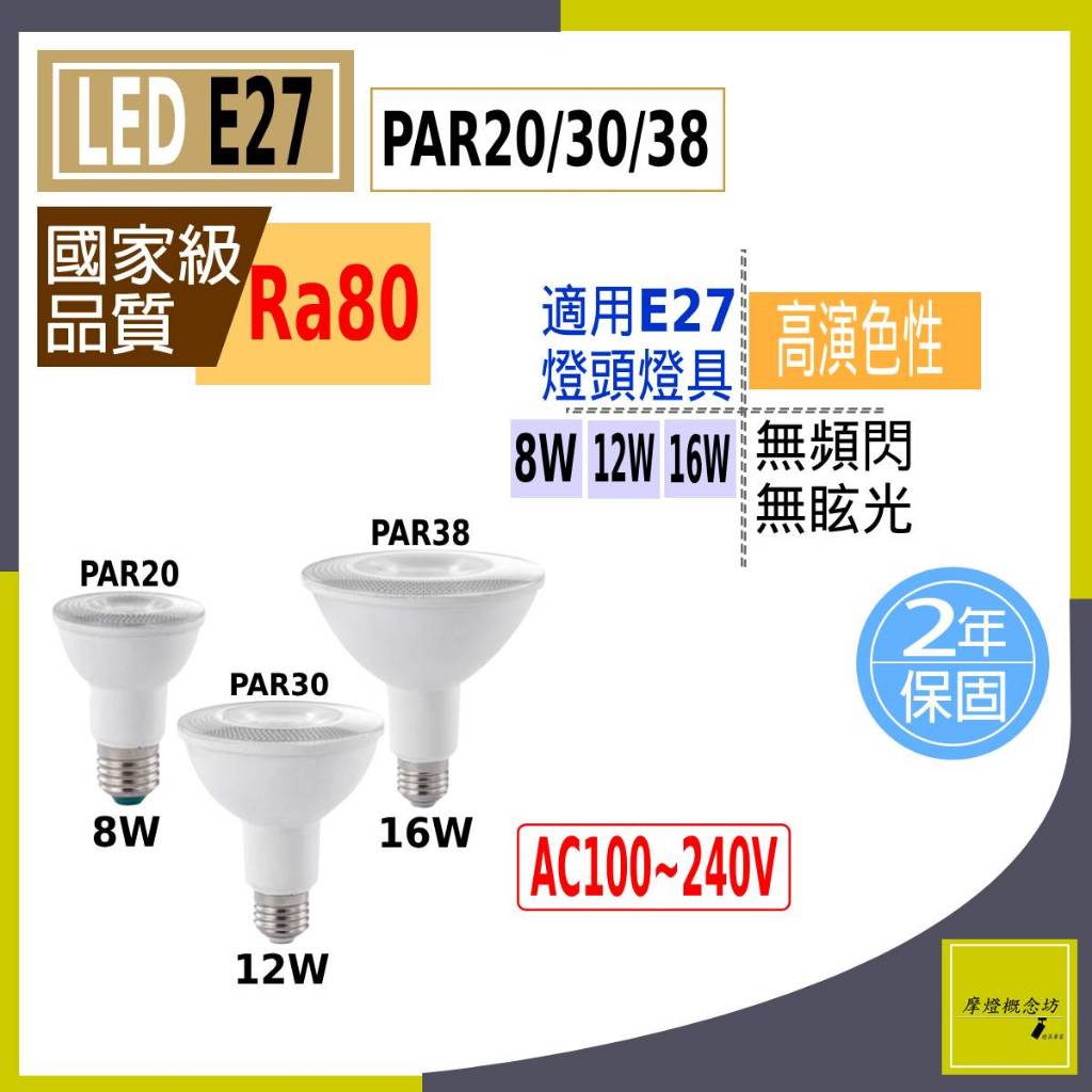 【E27 LED燈泡】PAR20 / PAR30 / PAR38 IP65 | 蝦皮購物