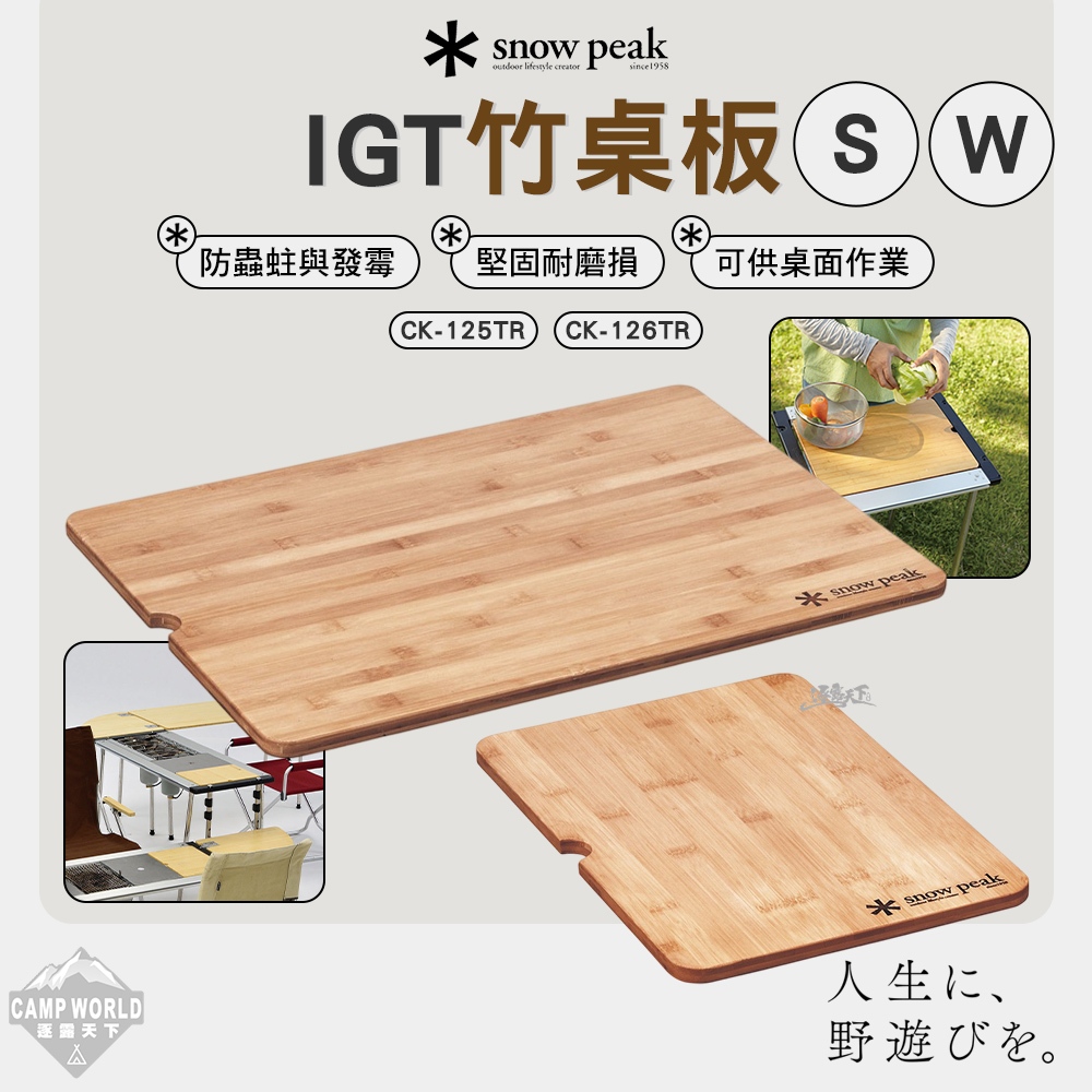 桌板 【逐露天下】 SNOW PEAK IGT竹桌板 CK-125TR CK-126TR 竹集成材 桌板 露營 | 蝦皮購物