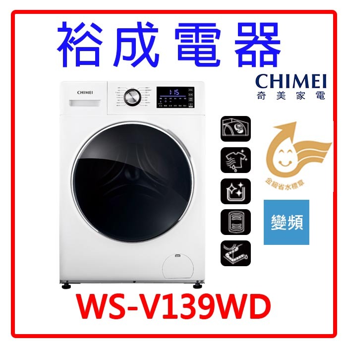 【裕成電器‧聊聊最優惠】CHIMEI奇美 13公斤 變頻 洗脫烘 滾筒 洗衣機 WS-V139WD | 蝦皮購物