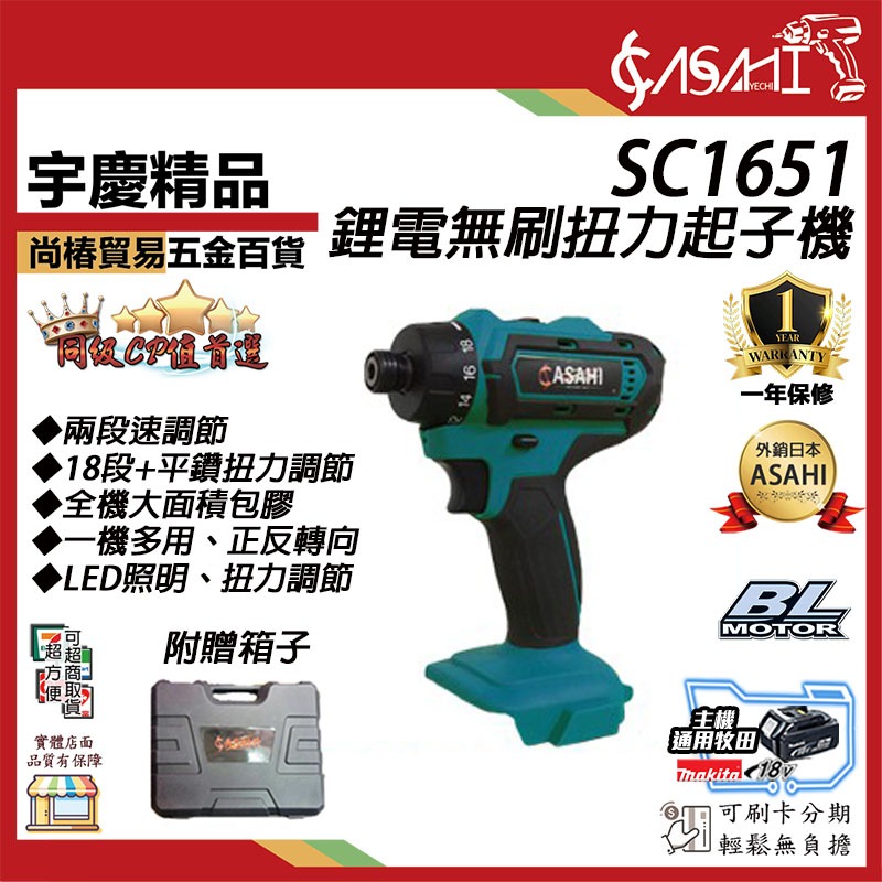 宇慶ASAHI 附發票｜SC1651｜無刷鋰電扭力起子機 通用牧田18V 平鑽 兩段速調節 18+1扭力調節 | 蝦皮購物
