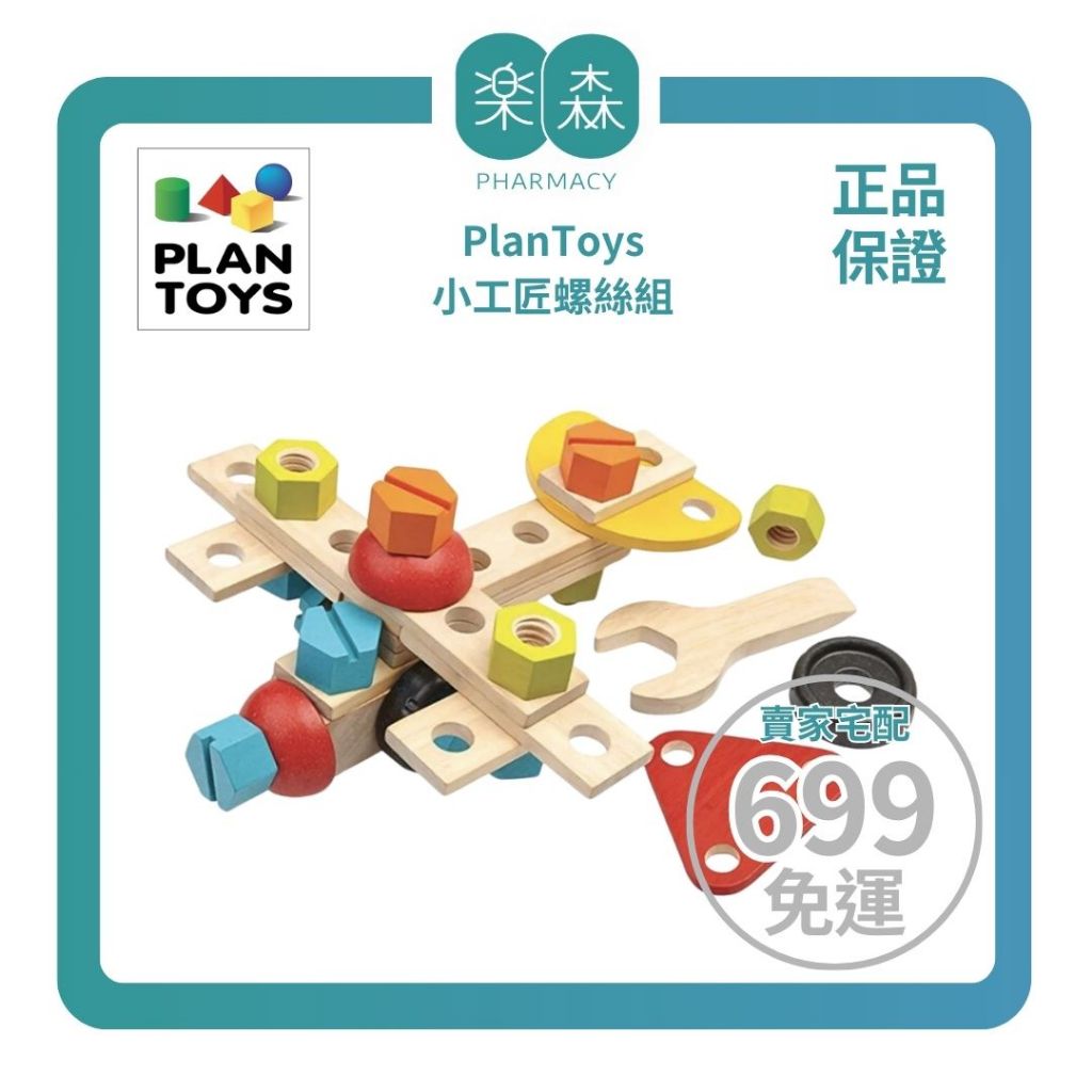 【樂森藥局】泰國 Plantoys 小工匠螺絲組 5539 | 蝦皮購物