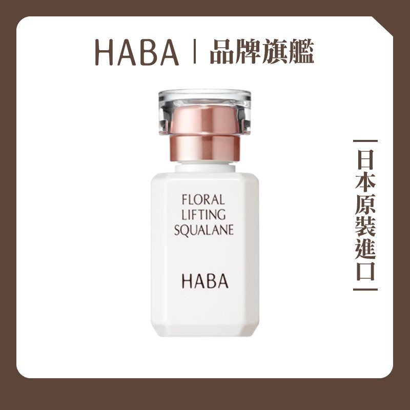 HABA橙花角鯊精純液15mL｜HABA官方旗艦店 日本NO.1美容油 精華油 | 蝦皮購物