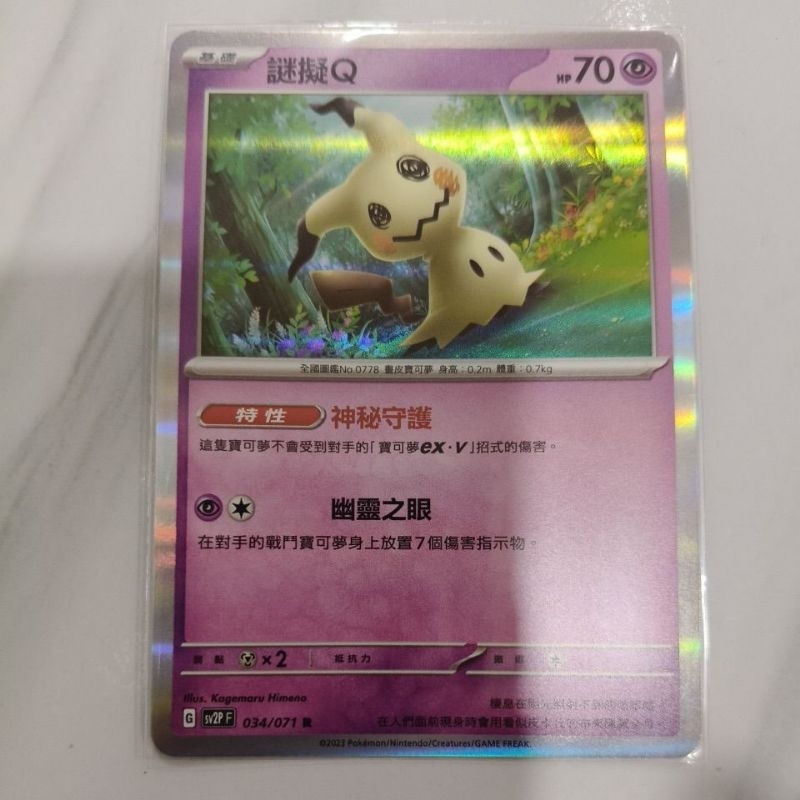 ULA卡#G sv2P F 034/071 R 謎擬Q 閃卡 特性：神秘守護 #寶可夢 #ptcg | 蝦皮購物