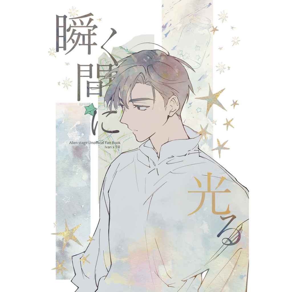 【數星星代購】ALIEN STAGE 異星舞台 ivti ivan till ヘマ 瞬く間に光る 日文 同人本 同人誌 | 蝦皮購物