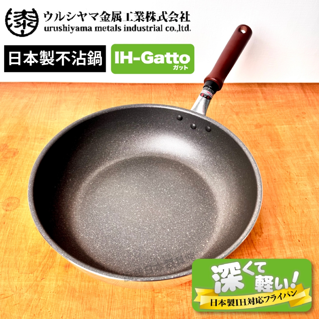 【日本製 漆山金屬】24 28cm UMIC 寬底輕量IH用不沾平底鍋/大金塗料/輕量不沾鍋/不沾平底鍋/IH用不沾鍋 | 蝦皮購物