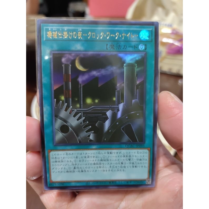遊戲王 機械設備之夜 時鐘工作夜 QCAC-JP095 金亮 | 蝦皮購物