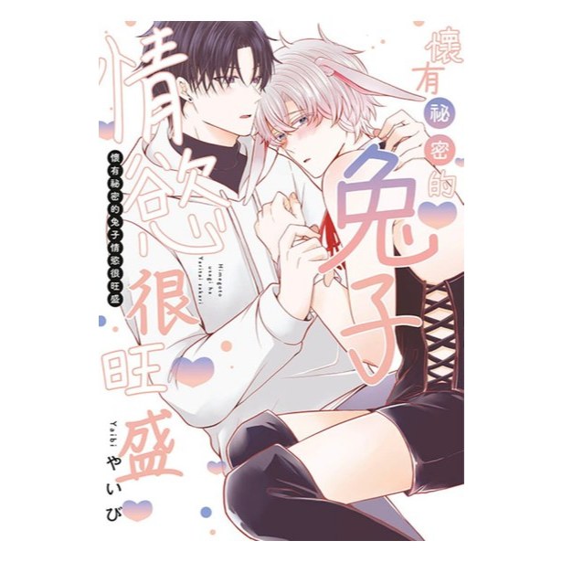 懷有祕密的兔子情慾很旺盛《附雙面小卡》│贈書套│やいび│青文BL漫畫│BJ4動漫 | 蝦皮購物