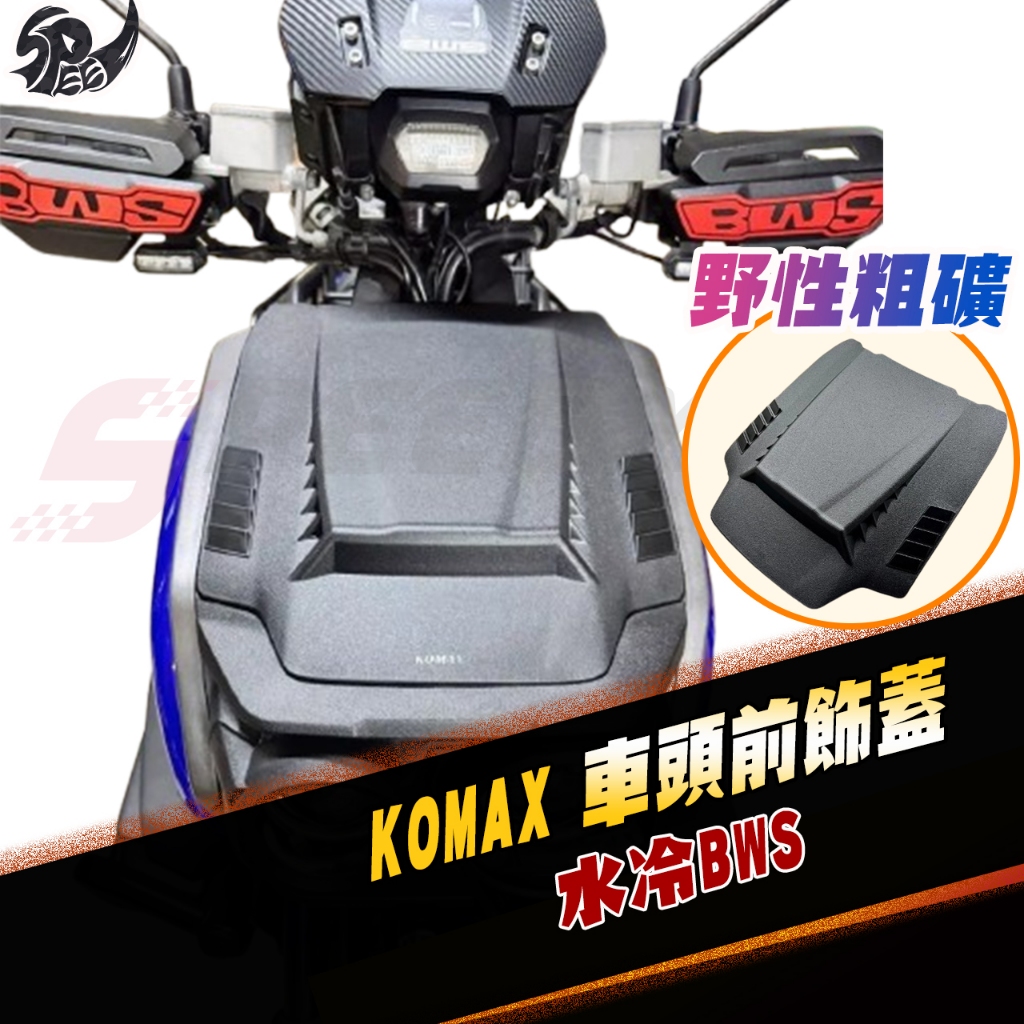 【Speedmoto】KOMAX BWS 車頭前飾蓋 水冷BWS 車頭蓋 B8R BWS 水冷 車頭上蓋 大盾上蓋 大盾 | 蝦皮購物