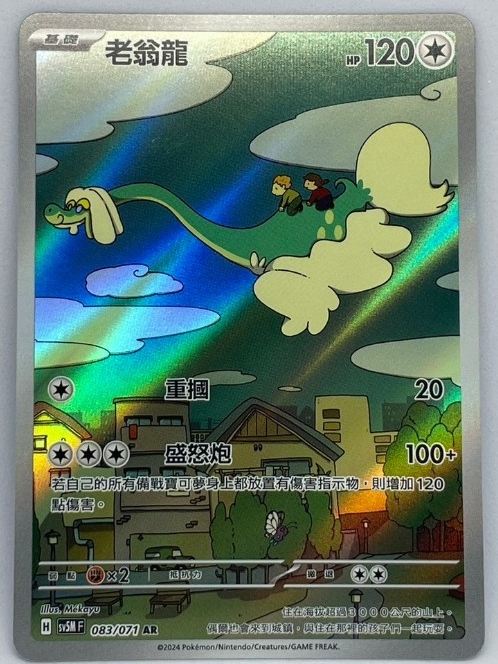 【湘琳淳真】 老翁龍AR SV5M 083 寶可夢卡牌PTCG中文正版 | 蝦皮購物
