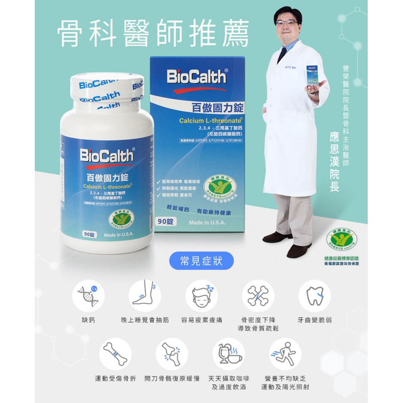 BioCalth官方旗艦店 百傲鈣 左旋四碳醣酸鈣吸收率95% 美國三項功能專利 90顆 健康保健食品 骨折 骨質疏鬆 | 蝦皮購物