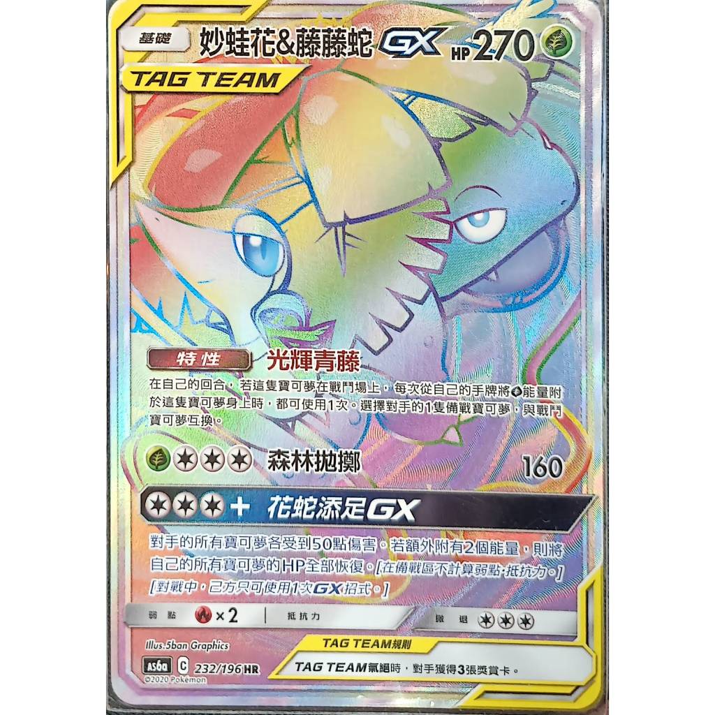 【窩作夥】 As6a 232 妙蛙花&藤藤蛇 GX TT HR 高版本 寶可夢 PTCG 中文版 | 蝦皮購物