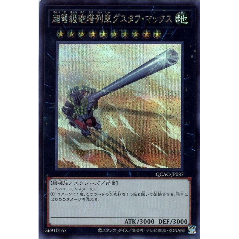 【楓卡舖】遊戲王 QCAC-JP087 超弩級砲塔列車古斯塔夫超大砲(普卡)搜TT01-JPC30 SLF1-JP011 | 蝦皮購物