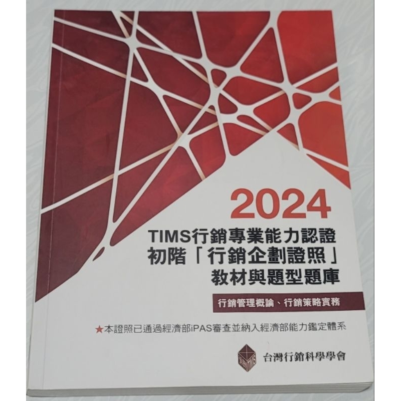 2024 TIMS行銷專業能力認證-初階「行銷企劃證照」教材與題型題庫 | 蝦皮購物