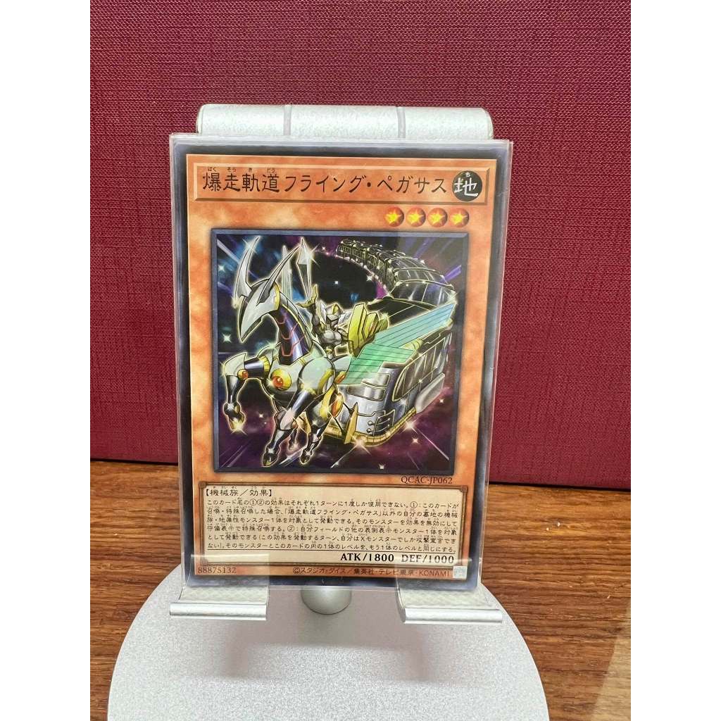 【遊戲王 現貨 QCAC 2025藝畫典藏包】QCAC-JP062 爆走軌道飛行天馬 韓紙 (亮面) | 蝦皮購物