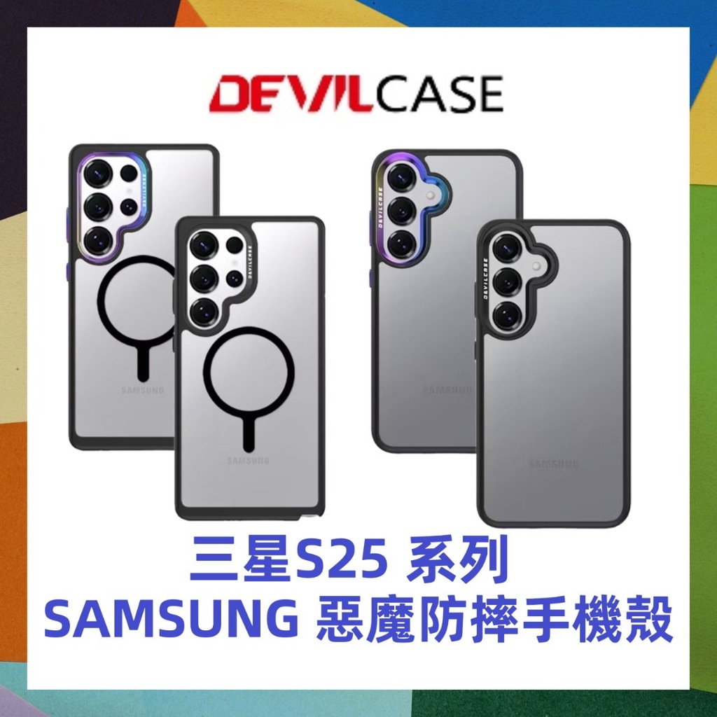 DEVILCASE 惡魔手機殼 S25 ultra Plus + 磁吸版 標準版 三星手機殼 惡魔防摔殼 惡魔盾 | 蝦皮購物