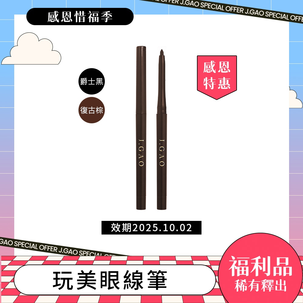 【J.GAO】福利品稀有釋出 玩美24H極緻媚眼防水眼線筆 0.3g 1入 | 蝦皮購物