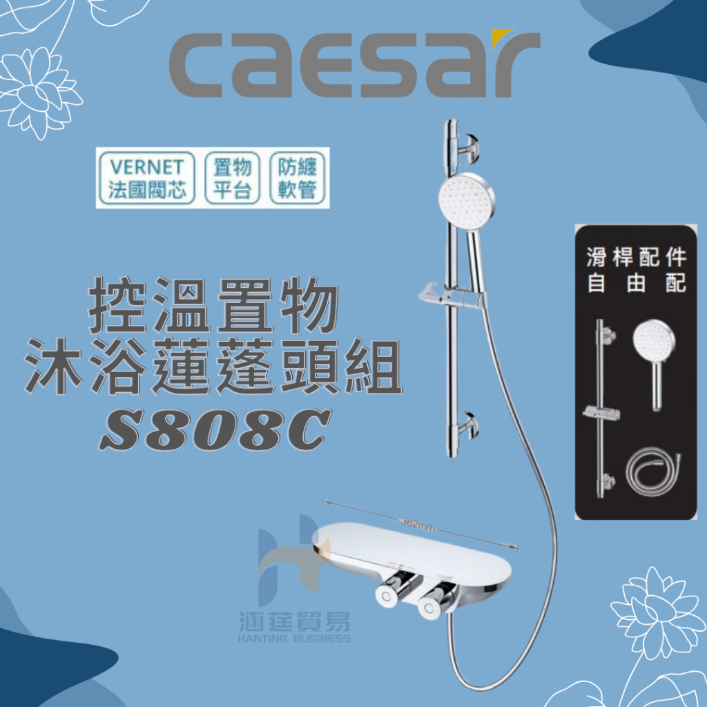 凱撒 CAESAR S808C 溫控置物沐浴蓮蓬頭（本體） & WG121滑桿 | 蝦皮購物