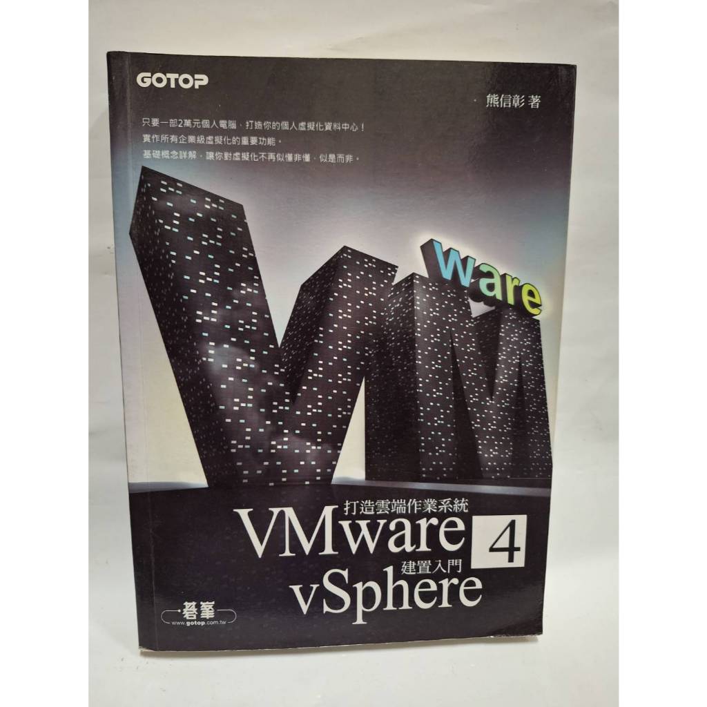 打造雲端作業系統 Vmware vsphere 4 建置入門 熊信彰 碁峯 | 蝦皮購物