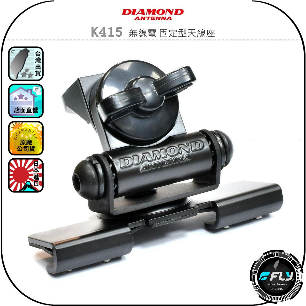 【DIAMOND】K415 無線電 固定型天線座 公司貨 日本進口 車機天線座 對講機車用外接座 角度調整 堅固耐用 | 蝦皮購物