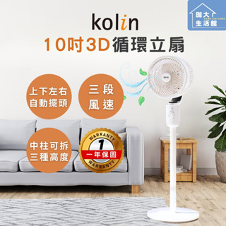 限時免運🌻【Kolin】歌林10吋3D循環立扇 3段式調整高度 循環扇 電扇 電風扇 | 蝦皮購物