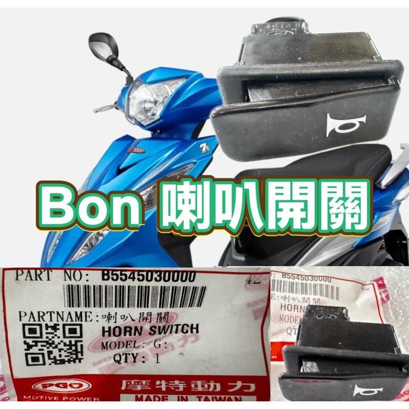 PGO摩特動力 Bon 喇叭 開關 原廠 開關 Bon喇叭開關 bon 開關 bon125 棒125開關 原廠 | 蝦皮購物