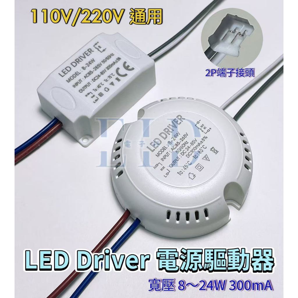 【EID電子】LED單色電源驅動器 LED Driver 8~24W 25~36W 寬壓恒電流 變壓器 鎮流器 燈具照明 | 蝦皮購物