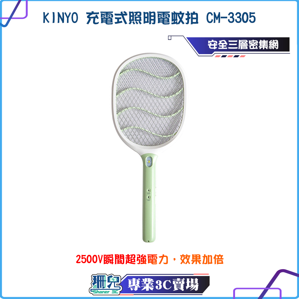 KINYO/耐嘉/大網面分離式充電電蚊拍/CM-3305/大網面/三層密集網/強力電擊/LED照明/隱藏式充電插頭 | 蝦皮購物