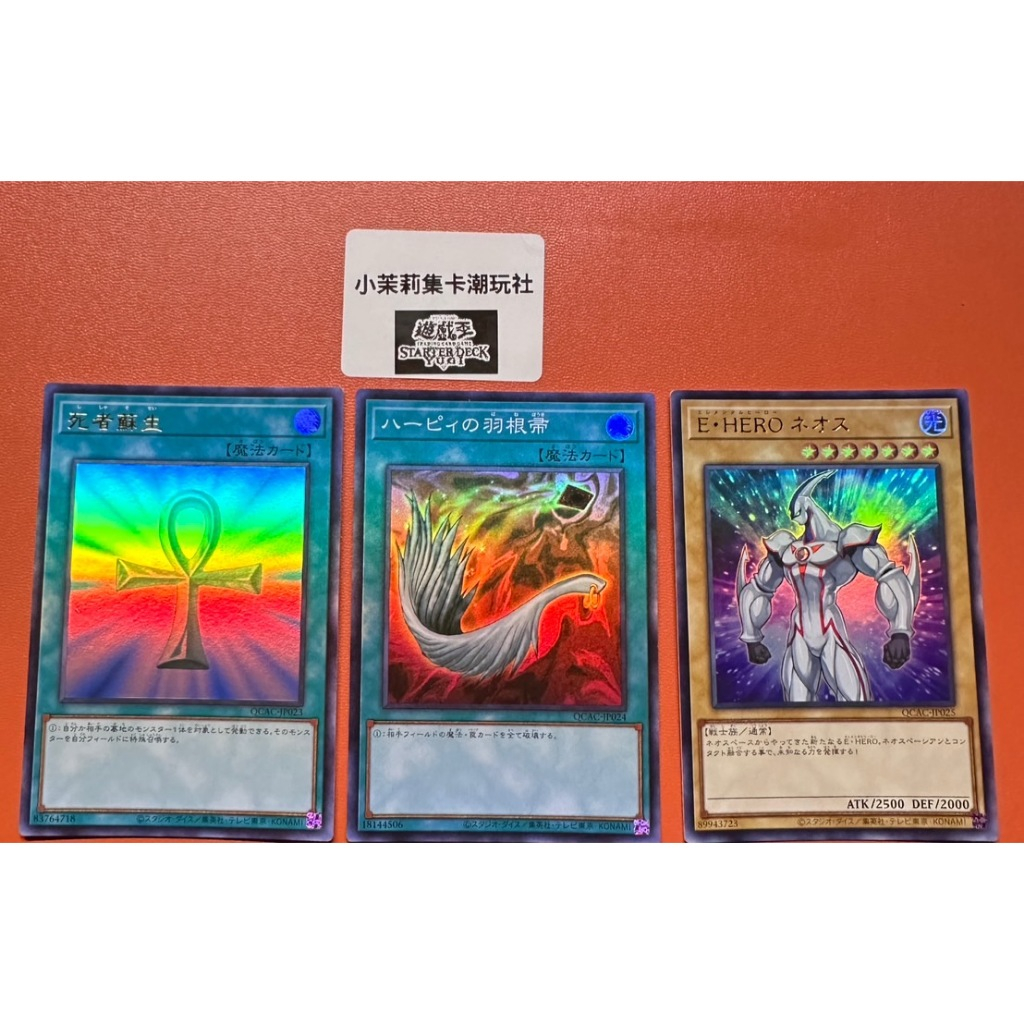 *小茉莉*遊戲王Qcac-JP023死者蘇生.024神鷹羽毛掃.025E HERO 新生人(亮面) | 蝦皮購物