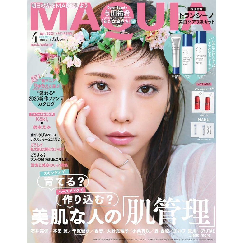 【現貨供應中】MAQUIA 2025年4月號增刊 封面：與田祐希 附錄：美白3強組 | 蝦皮購物