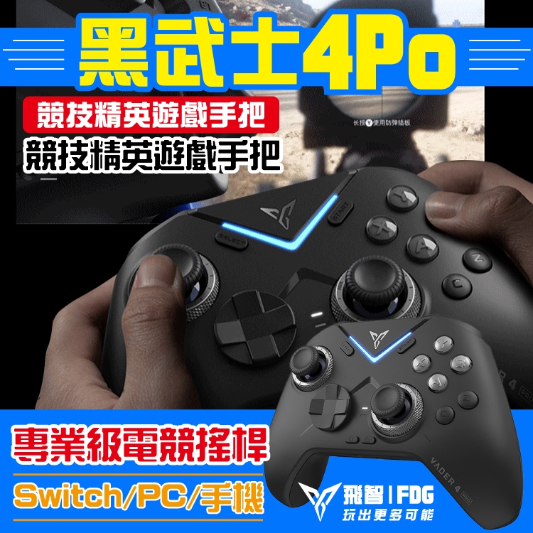 飛智【黑武士4Pro 遊戲手把】Vader4 PRO 競技精英手把 支援 Steam / Switch / PC | 蝦皮購物
