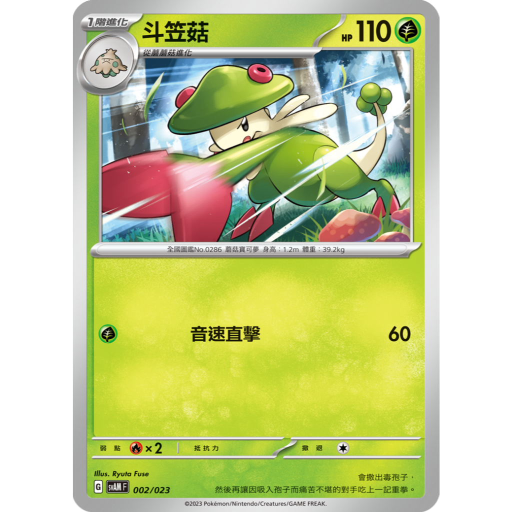 【窩作夥】SvAM 002 斗笠菇 普卡 起始組合 新葉喵&路卡利歐 ex 寶可夢 PTCG 中文版 | 蝦皮購物