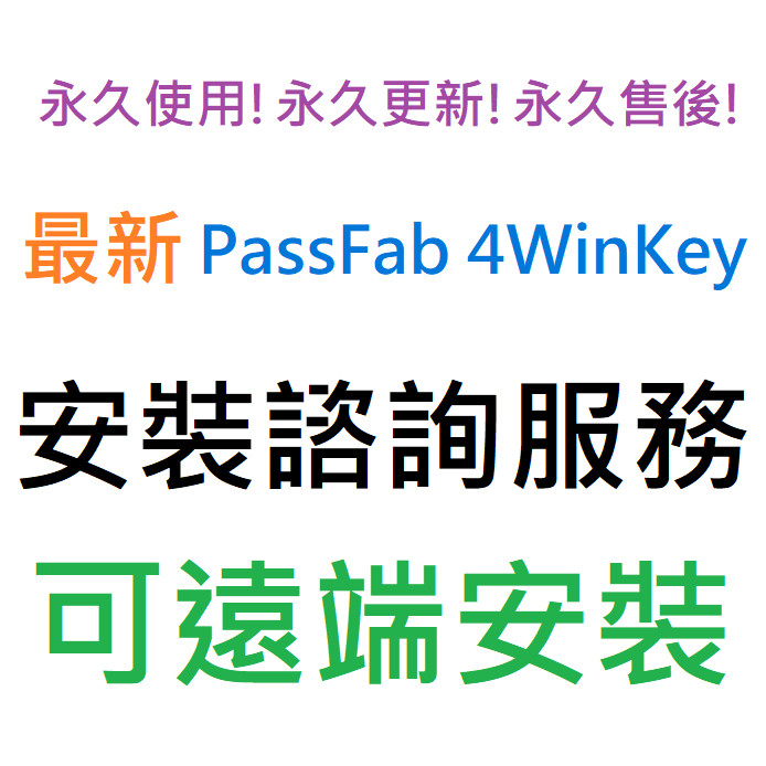[聊聊當天安裝] PassFab 4WinKey Ultimate 旗艦版 英文、繁體中文 永久使用 可遠端安裝 提貨卡 | 蝦皮購物