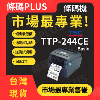 【TSC．TTP-244CE Basic．203dpi．未稅】送測試貼紙&碳帶 保固1年 條碼機 標籤機 貼紙 碳帶 熱 | 蝦皮購物