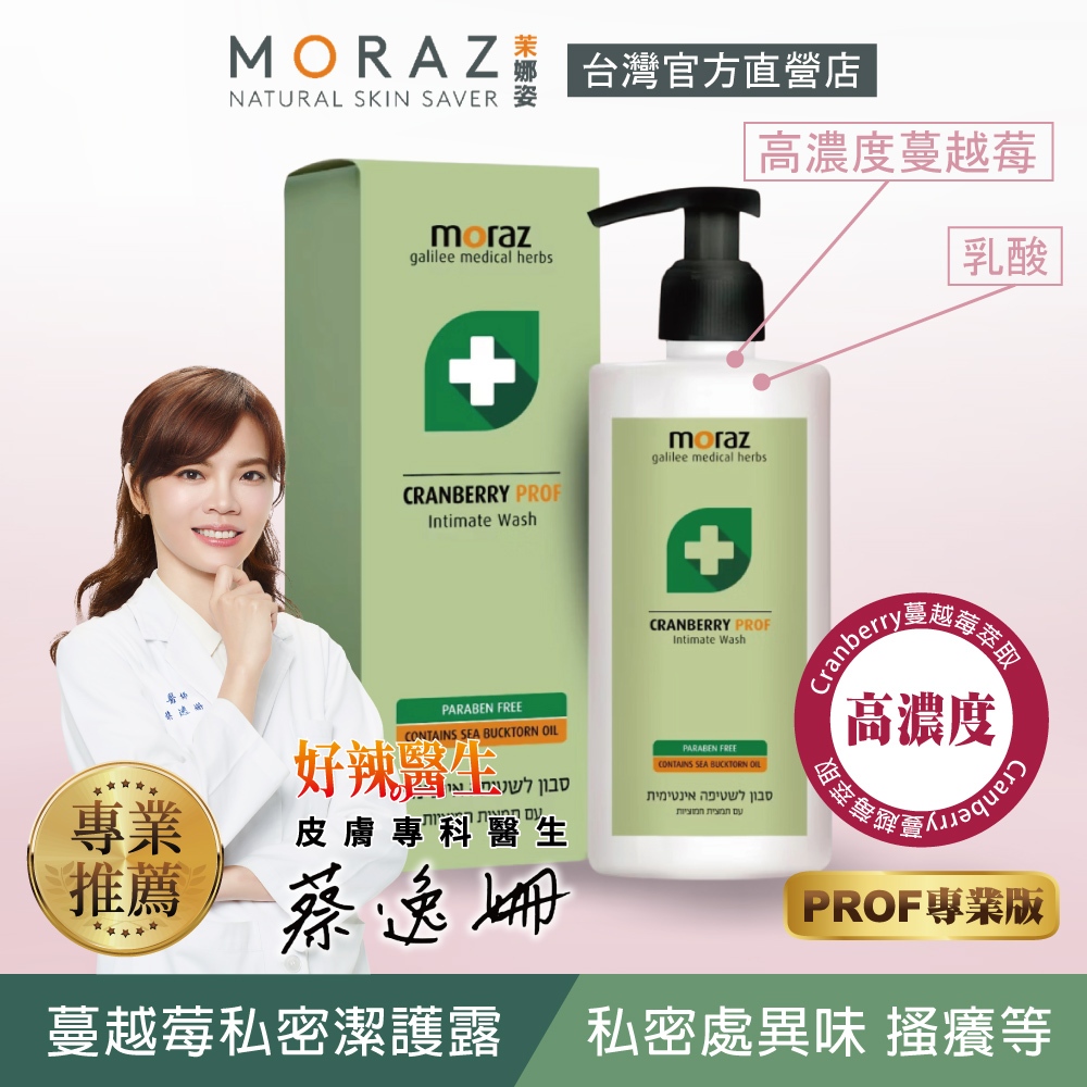 【蝦幣10%回饋】moraz茉娜姿 專業修護PROF系列 蔓越苺私密潔護露 250ml(醫療通路限定) | 蝦皮購物