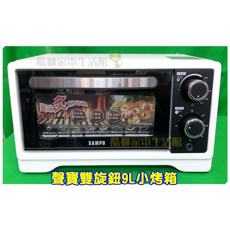 【全新無展示福利品】SAMPO 聲寶雙旋鈕9公升小烤箱KZ-XF09 #2020年製 | 蝦皮購物